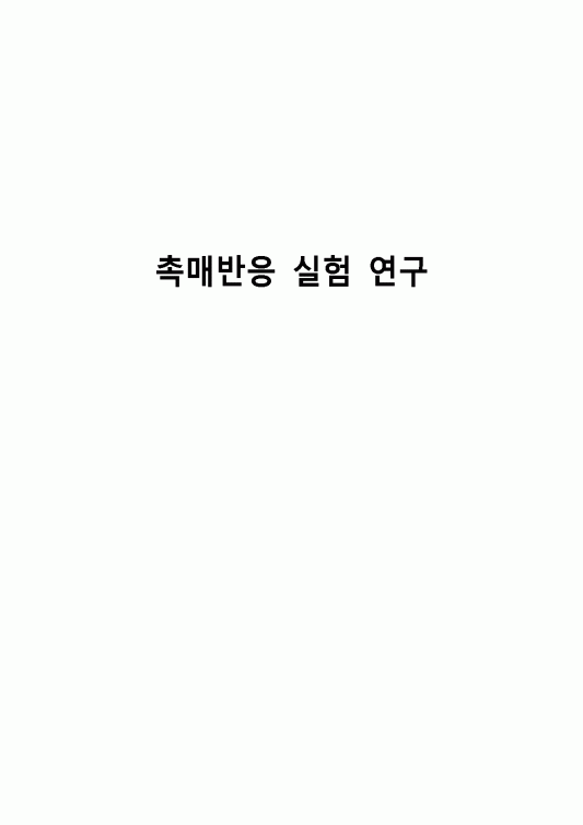 촉매반응 실험 연구