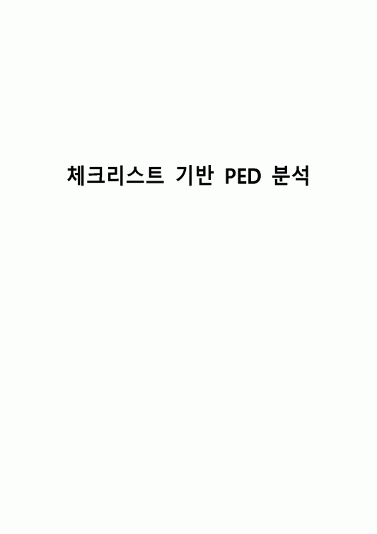 체크리스트 기반 PED 분석
