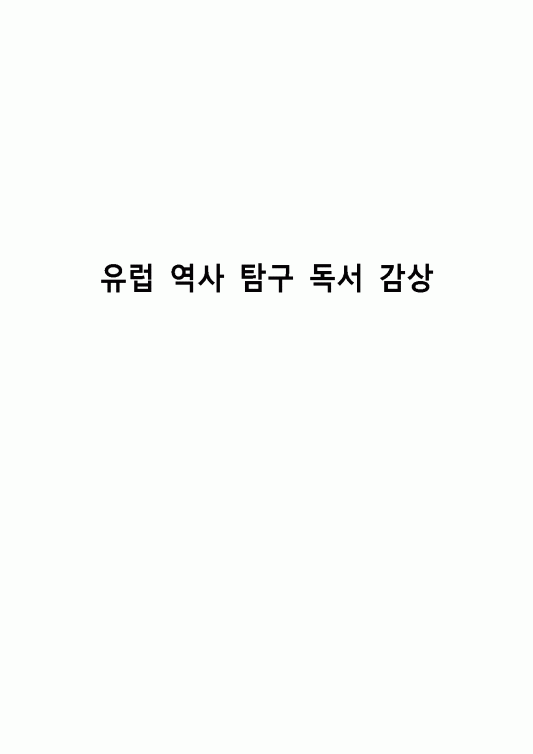 유럽 역사 탐구 독서 감상