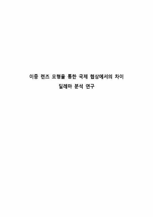 이중 렌즈 모형을 통한 국제 협상에서의 차이 딜레마 분석 연구