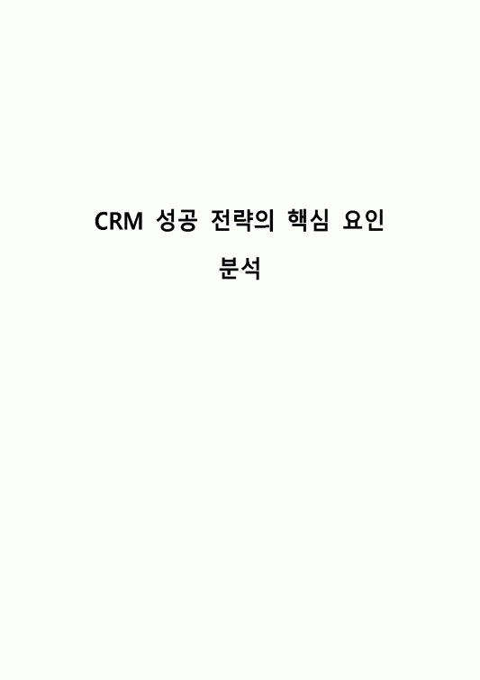 CRM 성공 전략의 핵심 요인 분석
