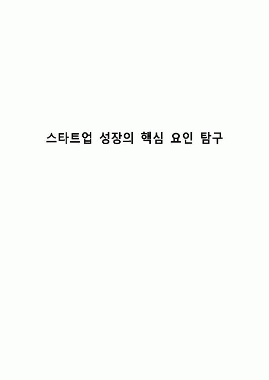 스타트업 성장의 핵심 요인 탐구