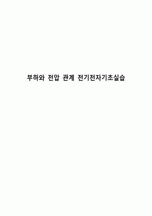 부하와 전압 관계 전기전자기초실습