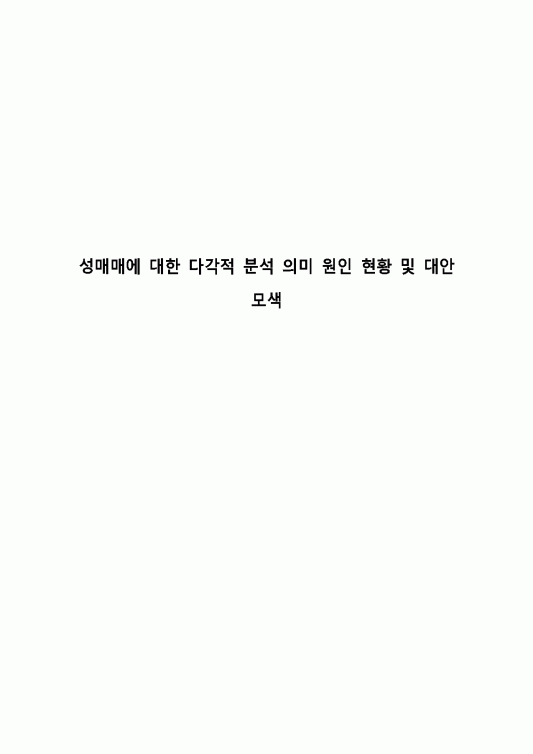 성매매에 대한 다각적 분석 의미 원인 현황 및 대안 모색