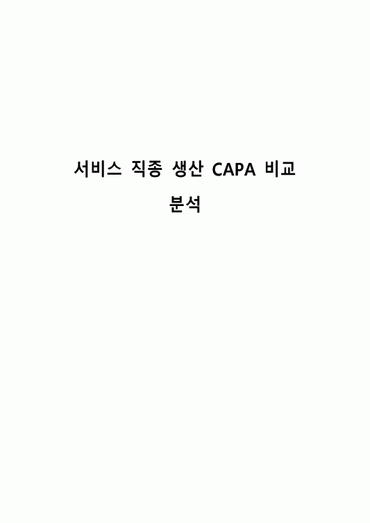 서비스 직종 생산 CAPA 비교 분석