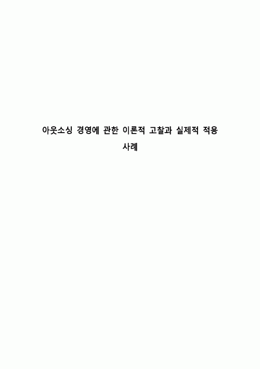 아웃소싱 경영에 관한 이론적 고찰과 실제적 적용 사례