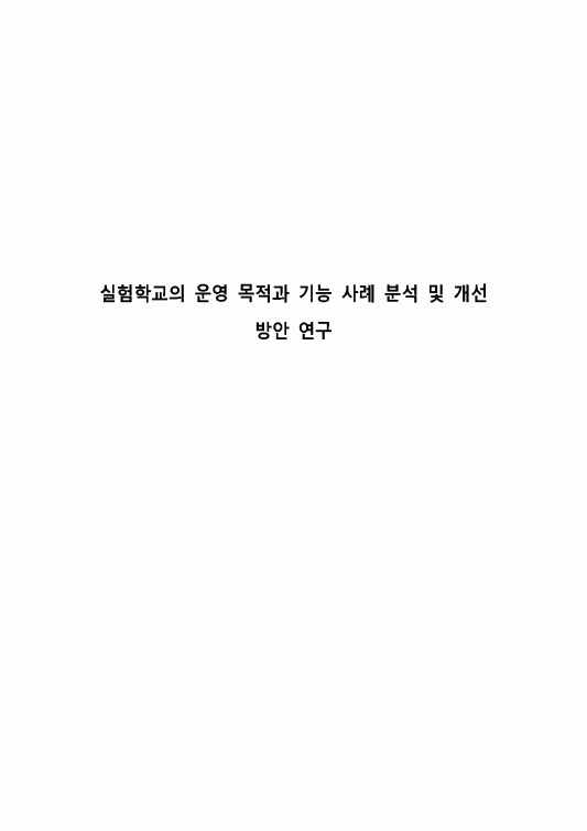 실험학교의 운영 목적과 기능 사례 분석 및 개선 방안 연구