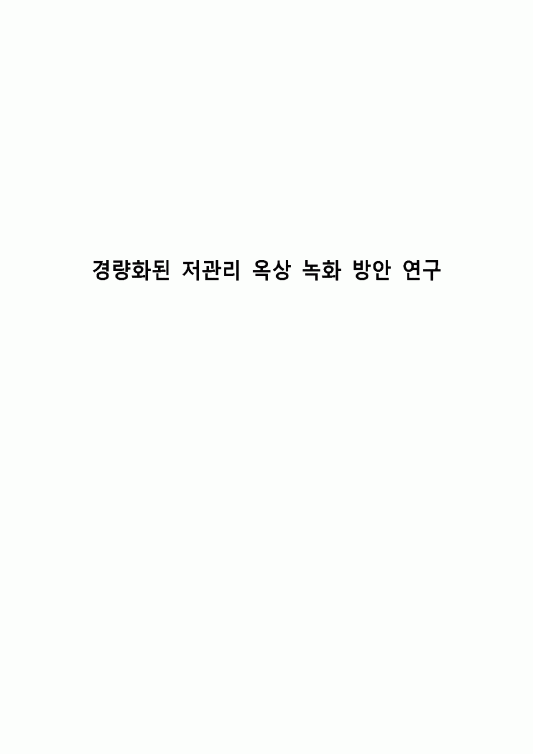 경량화된 저관리 옥상 녹화 방안 연구