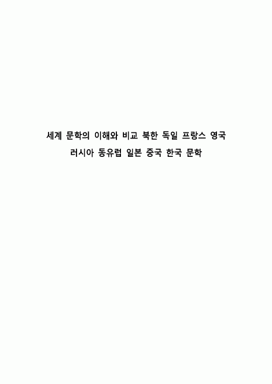 세계 문학의 이해와 비교 북한 독일 프랑스 영국 러시아 동유럽 일본 중국 한국 문학