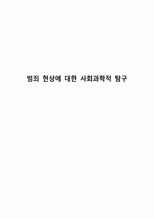 범죄 현상에 대한 사회과학적 탐구