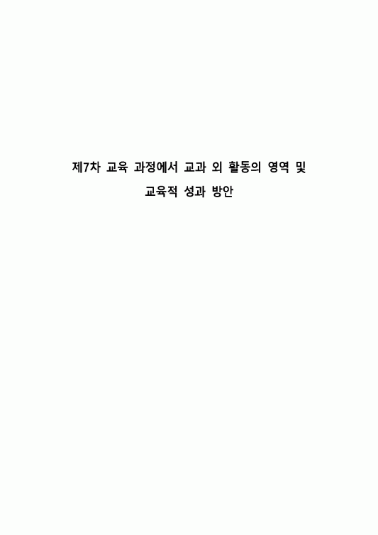 제7차 교육 과정에서 교과 외 활동의 영역 및 교육적 성과 방안