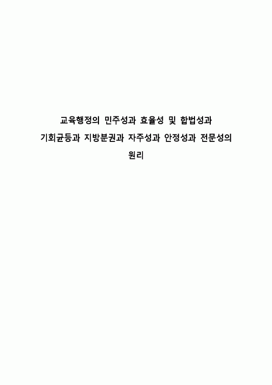 교육행정의 민주성과 효율성 및 합법성과 기회균등과 지방분권과 자주성과 안정성과 전문성의 원리