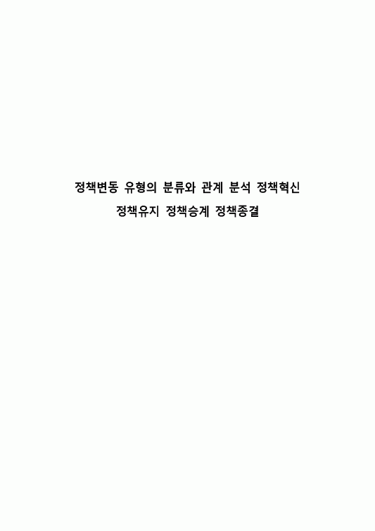 정책변동 유형의 분류와 관계 분석 정책혁신 정책유지 정책승계 정책종결