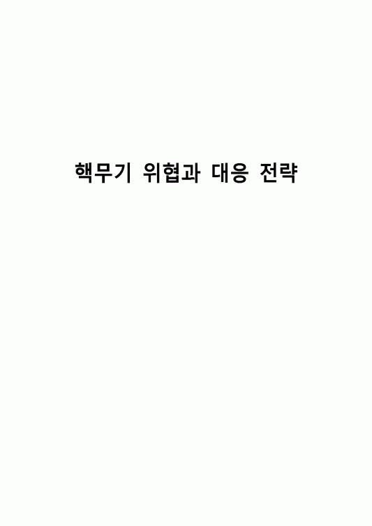 핵무기 위협과 대응 전략