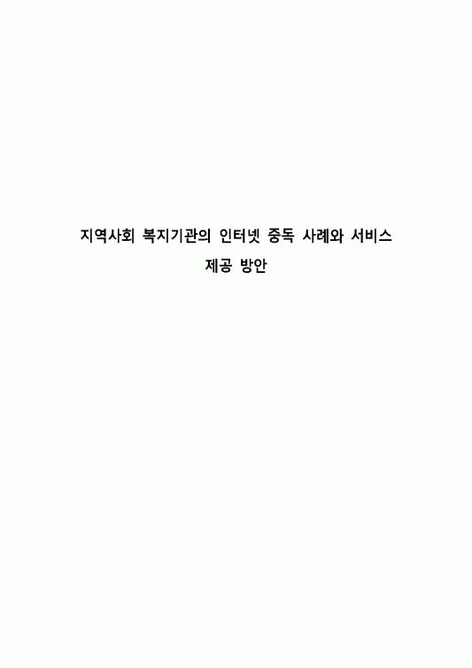 지역사회 복지기관의 인터넷 중독 사례와 서비스 제공 방안