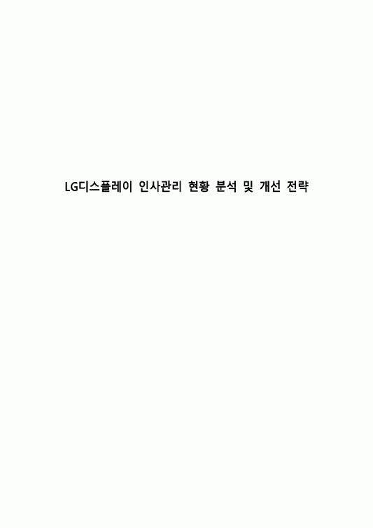 LG디스플레이 인사관리 현황 분석 및 개선 전략