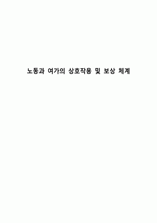 노동과 여가의 상호작용 및 보상 체계