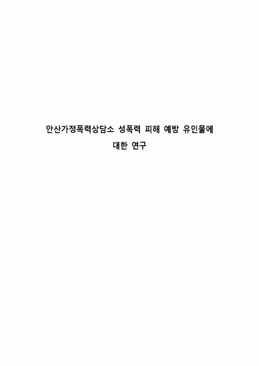 안산가정폭력상담소 성폭력 피해 예방 유인물에 대한 연구