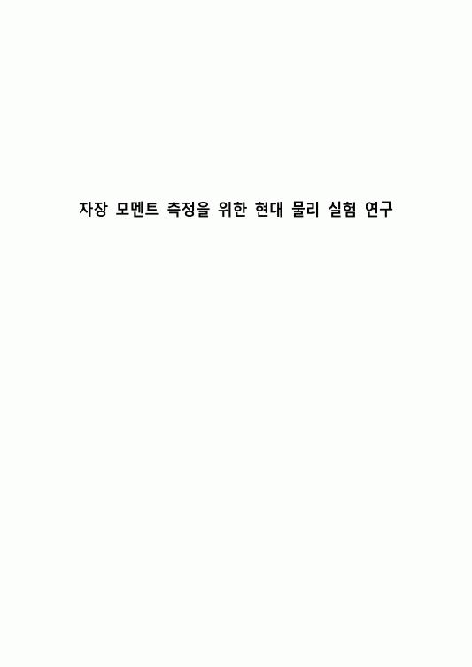 자장 모멘트 측정을 위한 현대 물리 실험 연구