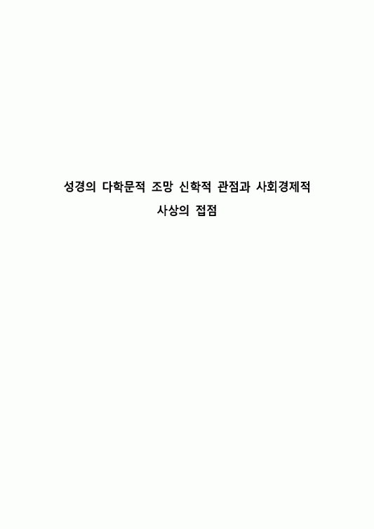 성경의 다학문적 조망 신학적 관점과 사회경제적 사상의 접점