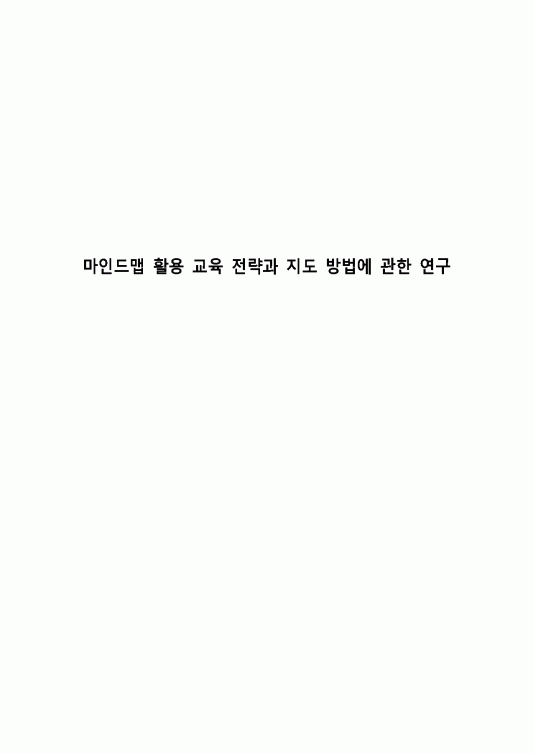 마인드맵 활용 교육 전략과 지도 방법에 관한 연구