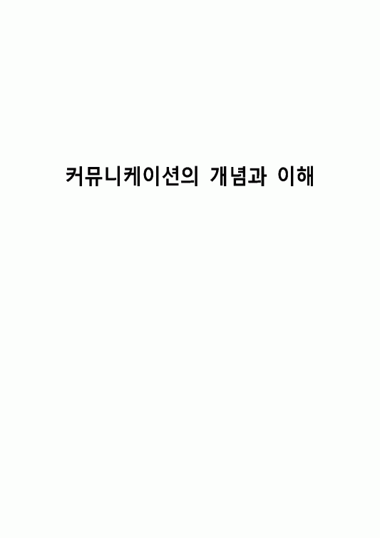 커뮤니케이션의 개념과 이해