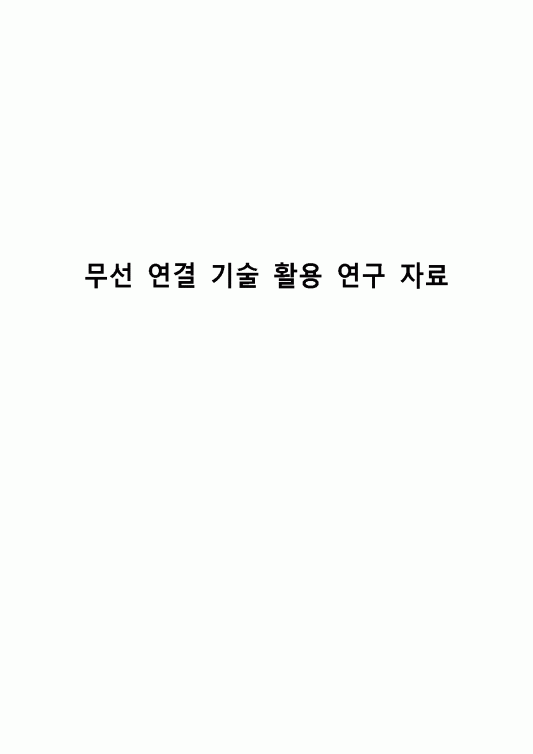 무선 연결 기술 활용 연구 자료
