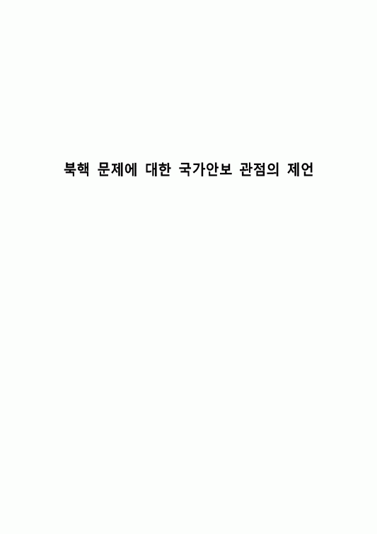 북핵 문제에 대한 국가안보 관점의 제언