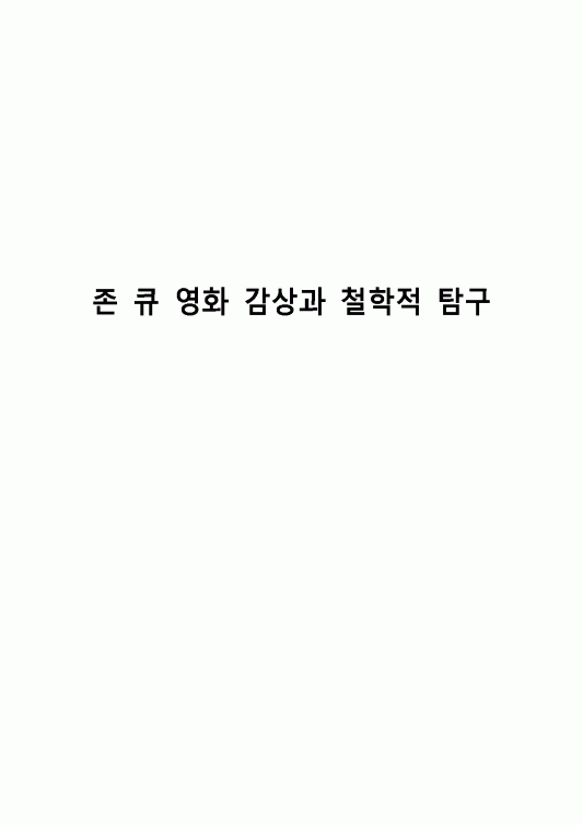 존 큐 영화 감상과 철학적 탐구