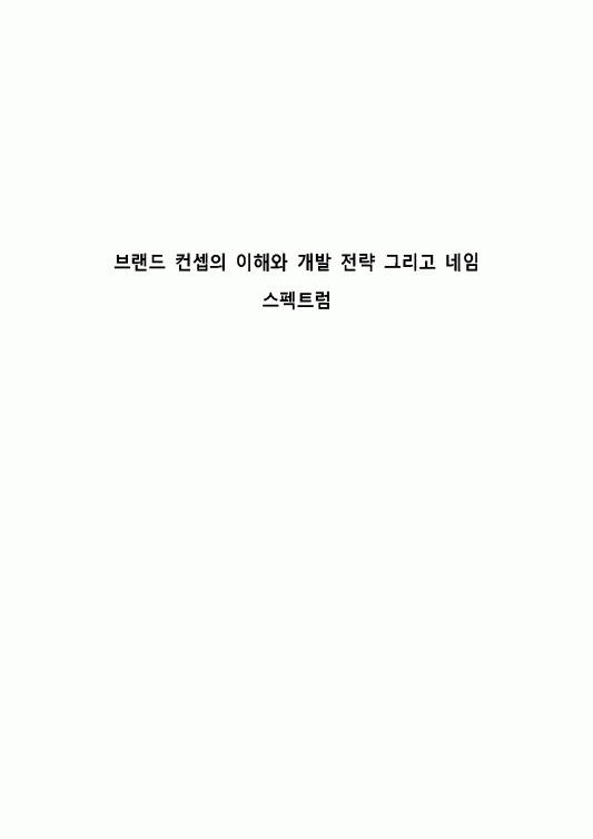 브랜드 컨셉의 이해와 개발 전략 그리고 네임 스펙트럼