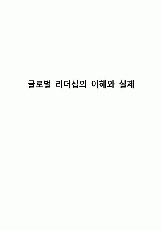 글로벌 리더십의 이해와 실제
