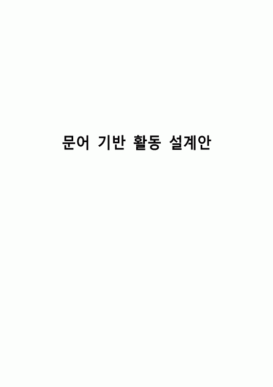 문어 기반 활동 설계안
