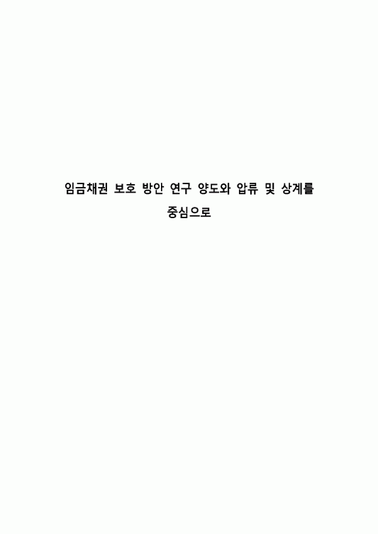 임금채권 보호 방안 연구 양도와 압류 및 상계를 중심으로