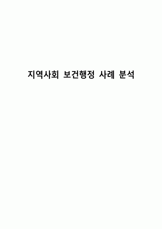 지역사회 보건행정 사례 분석