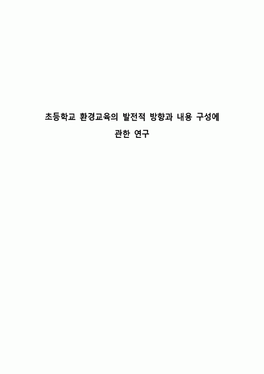 초등학교 환경교육의 발전적 방향과 내용 구성에 관한 연구