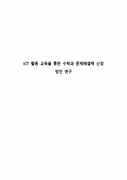 ICT 활용 교육을 통한 수학과 문제해결력 신장 방안 연구
