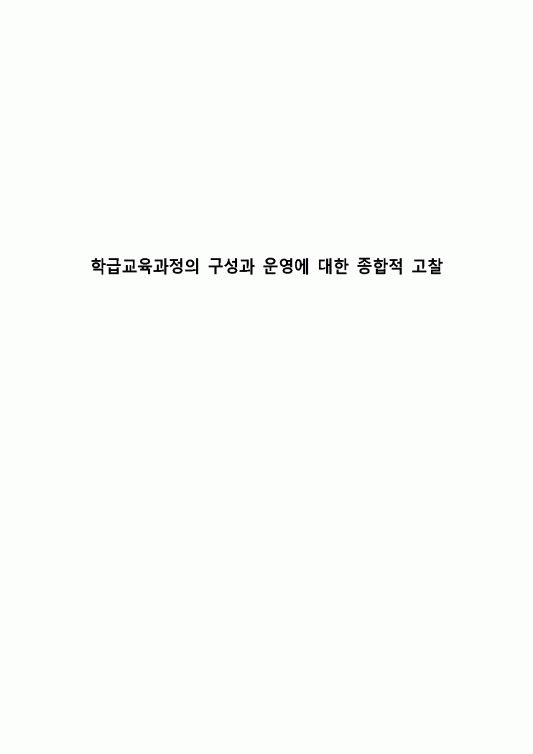 학급교육과정의 구성과 운영에 대한 종합적 고찰