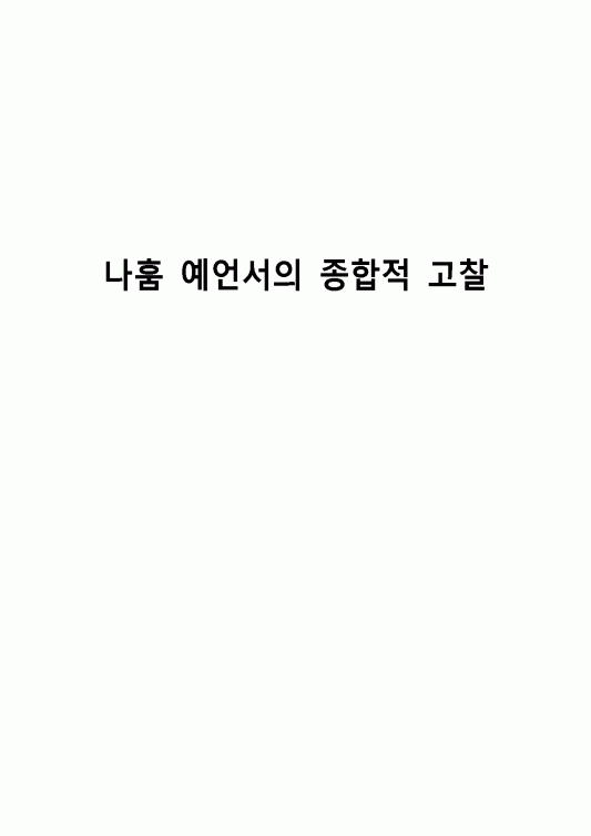 나훔 예언서의 종합적 고찰