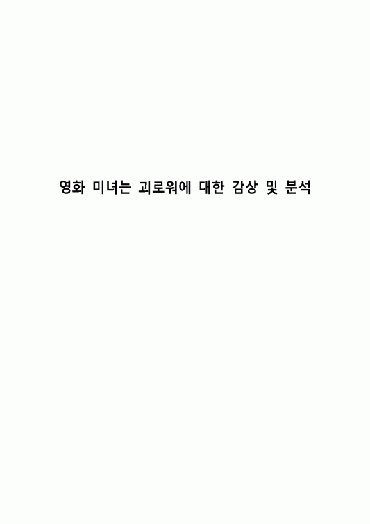 영화 미녀는 괴로워에 대한 감상 및 분석