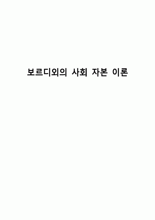 보르디외의 사회 자본 이론