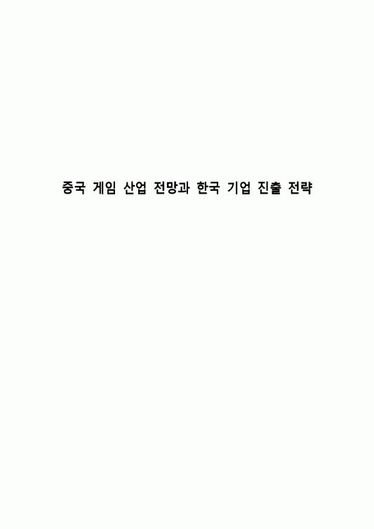 중국 게임 산업 전망과 한국 기업 진출 전략