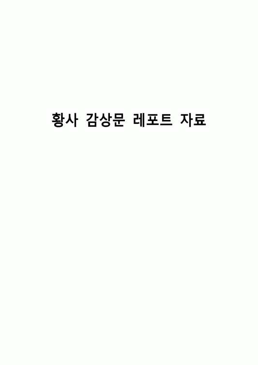 황사 감상문 레포트 자료