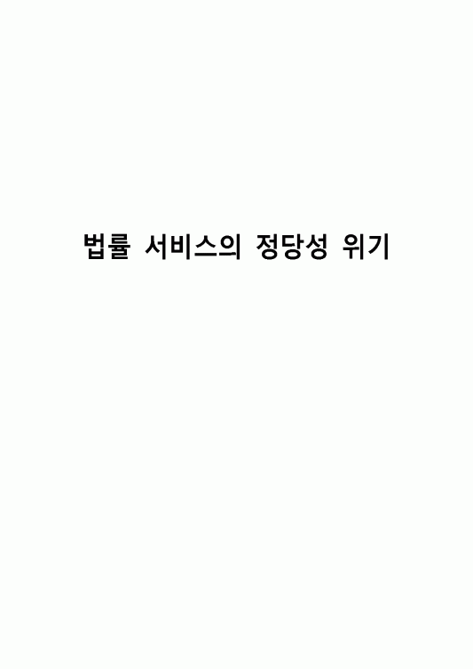 법률 서비스의 정당성 위기