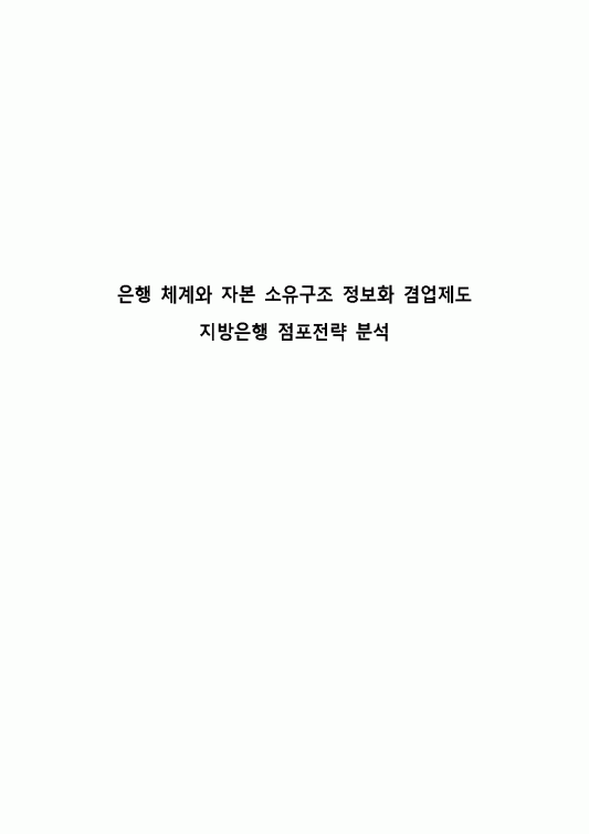 은행 체계와 자본 소유구조 정보화 겸업제도 지방은행 점포전략 분석