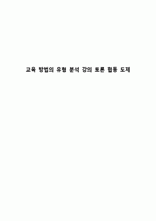 교육 방법의 유형 분석 강의 토론 협동 도제