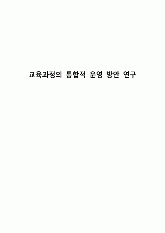 교육과정의 통합적 운영 방안 연구