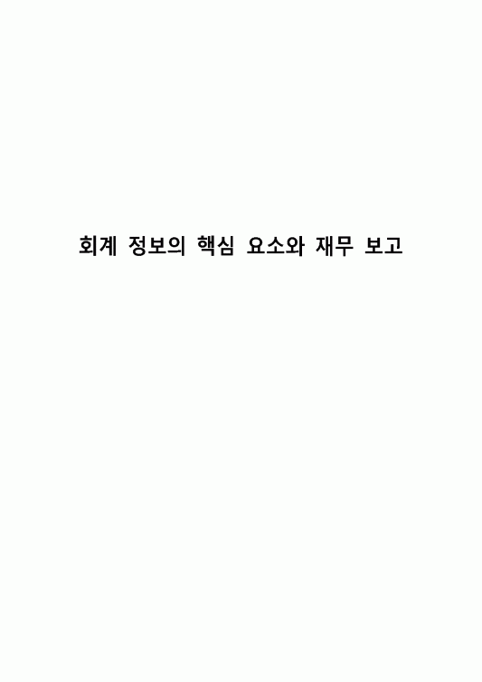 회계 정보의 핵심 요소와 재무 보고
