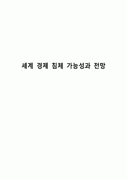 세계 경제 침체 가능성과 전망