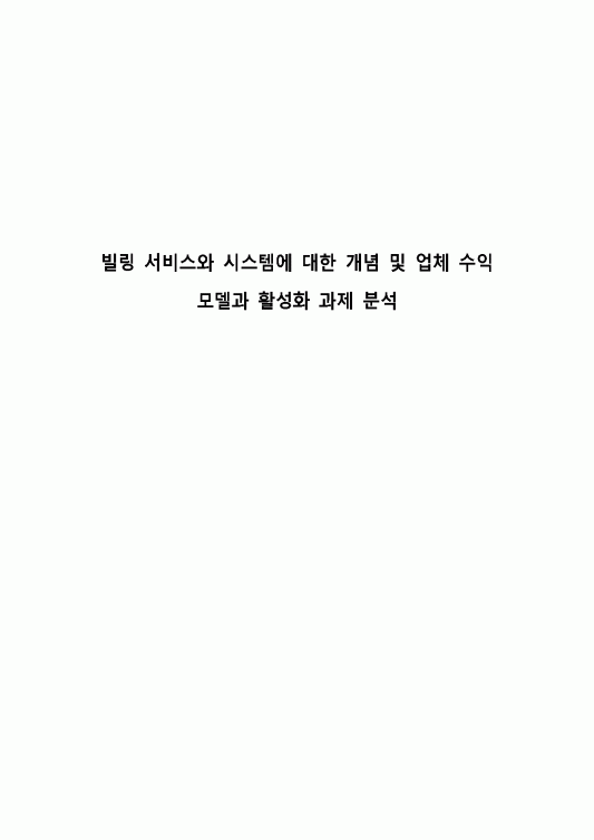 빌링 서비스와 시스템에 대한 개념 및 업체 수익 모델과 활성화 과제 분석