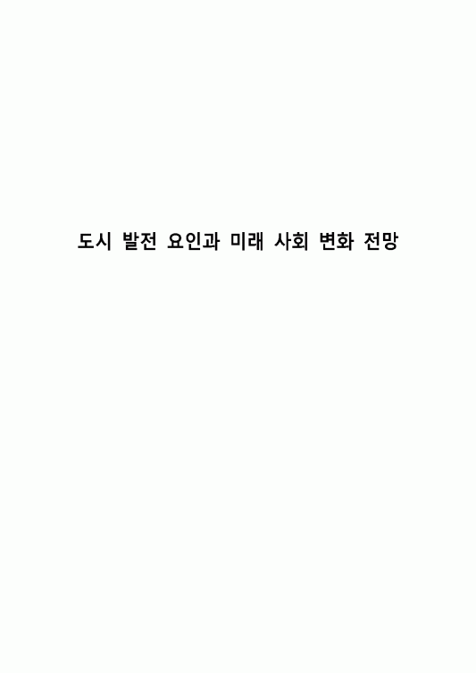 도시 발전 요인과 미래 사회 변화 전망